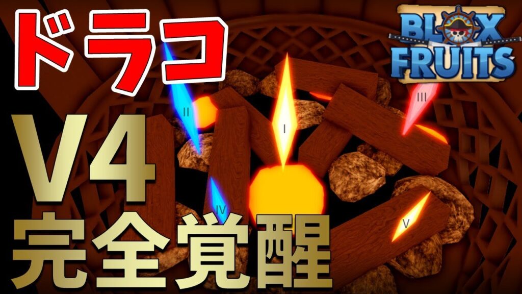 【最強】V4完全覚醒方法 新種族のドラコ（Draco）初心者向け解説その6 ブロックスフルーツ Blox Fruits攻略【ROBLOX(ロブ ...