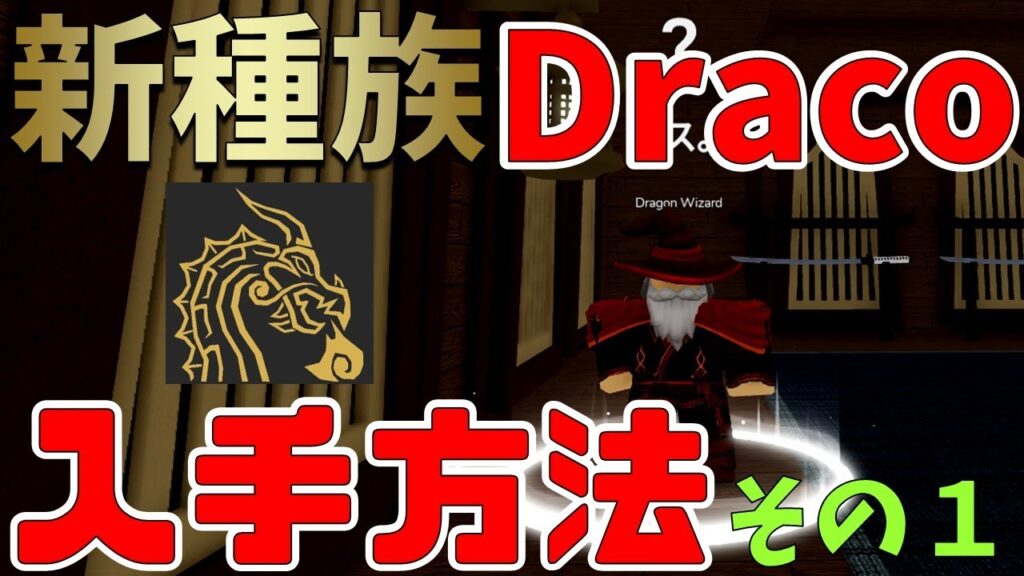 【入手方法】新種族のドラコ（Draco）初心者向け解説その1 ブロックスフルーツ Blox Fruits攻略【ROBLOX(ロブロックス ...