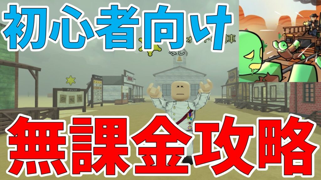 【簡単】初心者向け無課金攻略その1 デッドレール Dead Rails Alpha攻略【ROBLOX(ロブロックス)】【ゆっくり実況 ...